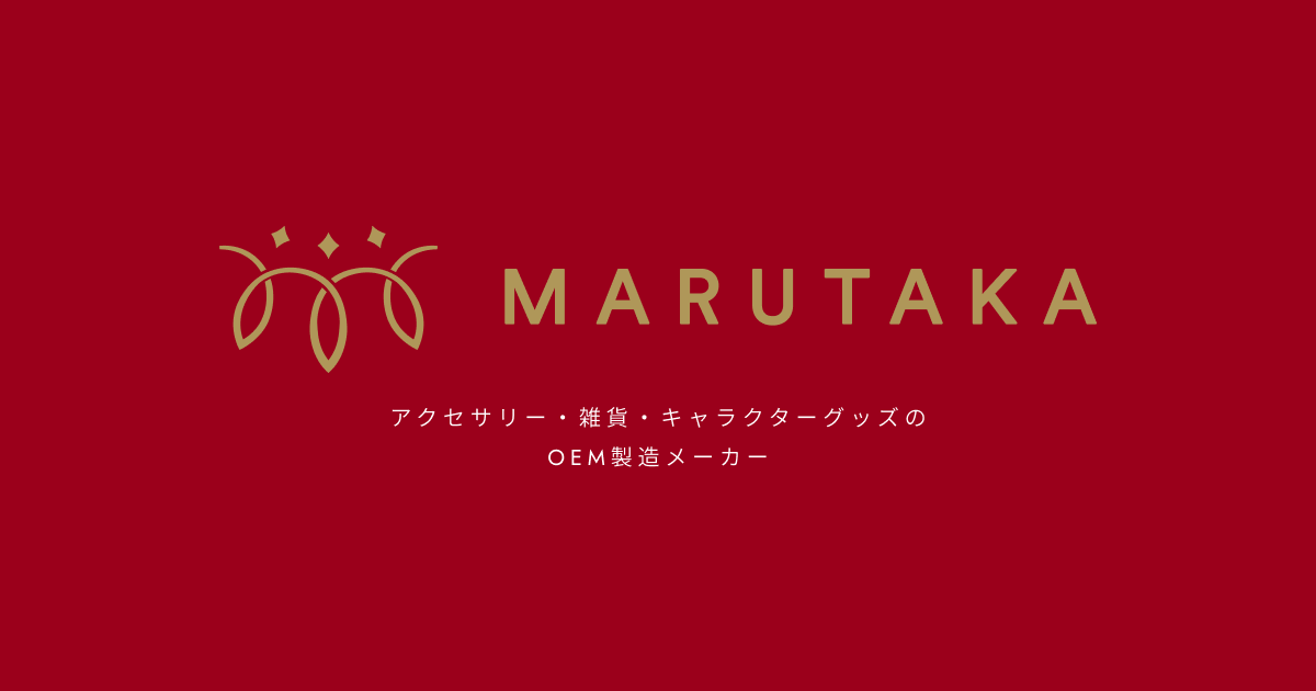 オリジナル製品の作成を検討されている企業様 | アクセサリーマルタカ